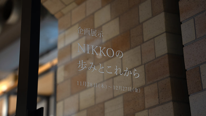 NIKKOバックスタンプの変遷 ～企画展示 NIKKOの歩みとこれから～ – ニッコー公式オンラインショップ